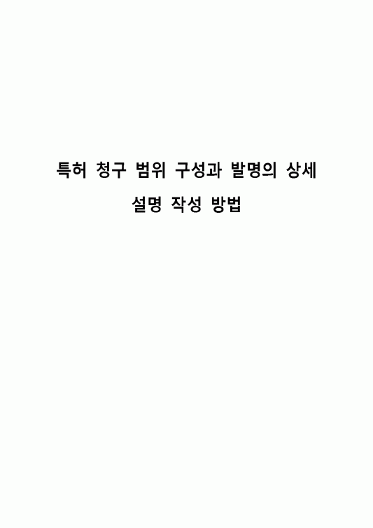 특허 청구 범위 구성과 발명의 상세 설명 작성 방법