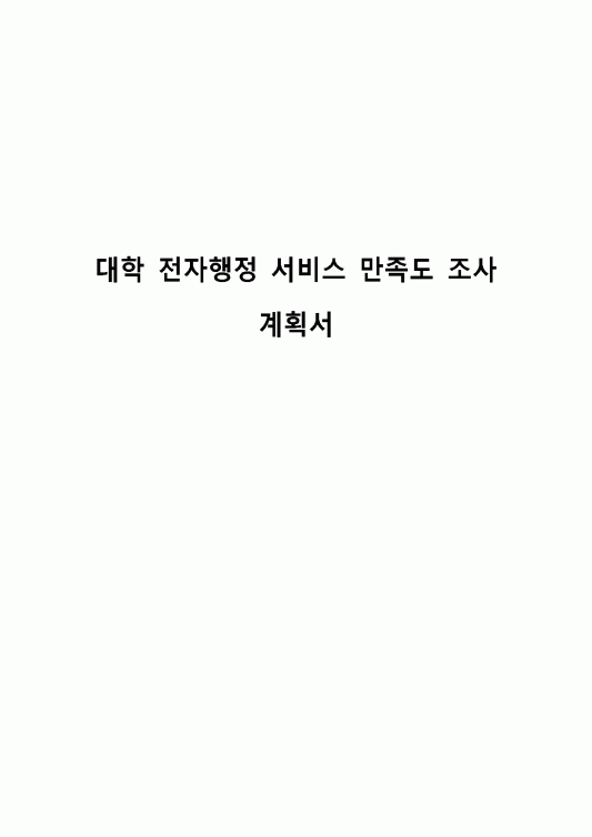 대학 전자행정 서비스 만족도 조사 계획서