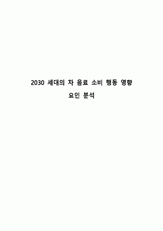 2030 세대의 차 음료 소비 행동 영향 요인 분석