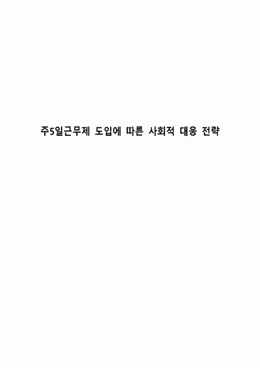 주5일근무제 도입에 따른 사회적 대응 전략