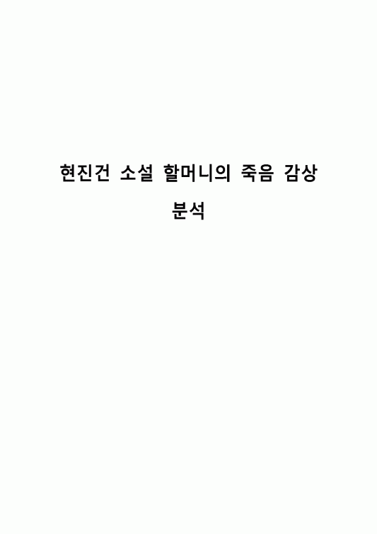현진건 소설 할머니의 죽음 감상 분석