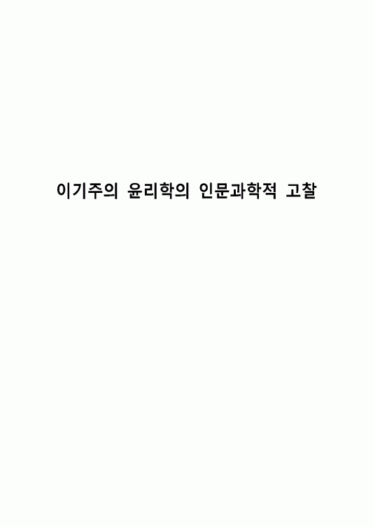 이기주의 윤리학의 인문과학적 고찰