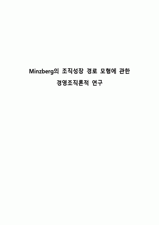 Minzberg의 조직성장 경로 모형에 관한 경영조직론적 연구