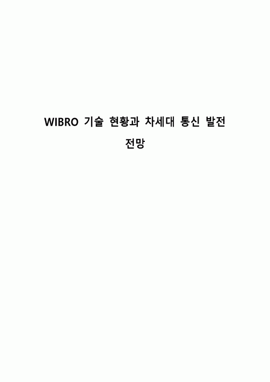 WIBRO 기술 현황과 차세대 통신 발전 전망