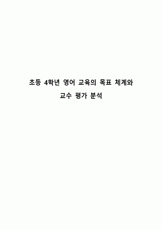 초등 4학년 영어 교육의 목표 체계와 교수 평가 분석