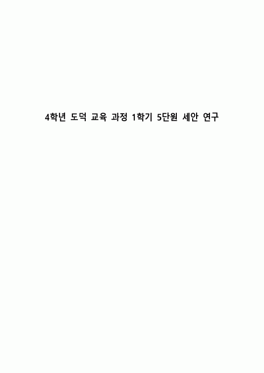 4학년 도덕 교육 과정 1학기 5단원 세안 연구