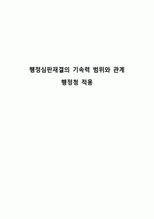 행정심판재결의 기속력 범위와 관계 행정청 적용