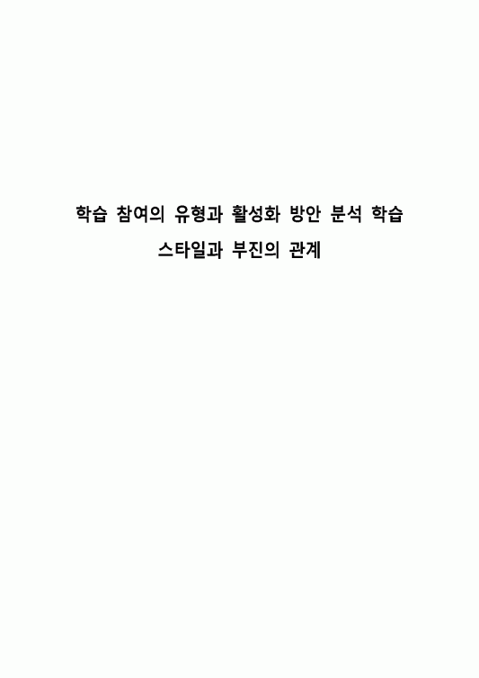 학습 참여의 유형과 활성화 방안 분석 학습 스타일과 부진의 관계