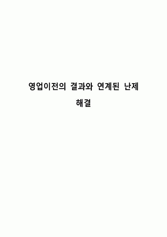 영업이전의 결과와 연계된 난제 해결