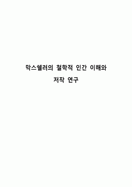 막스쉘러의 철학적 인간 이해와 저작 연구