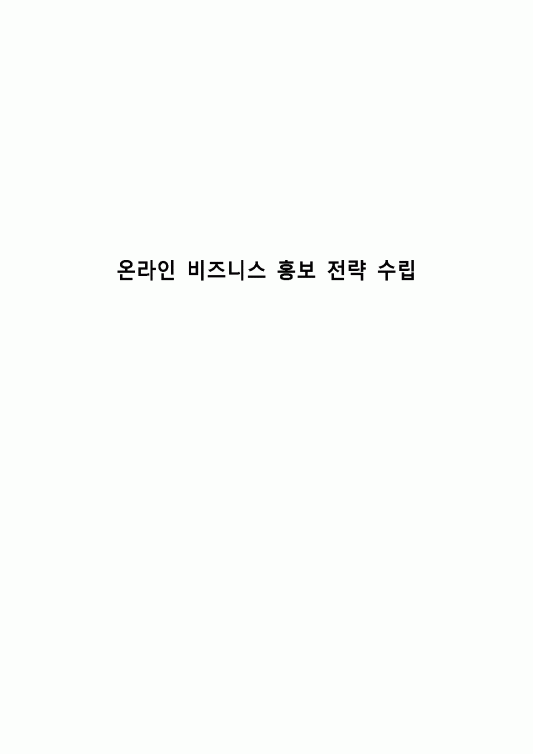 온라인 비즈니스 홍보 전략 수립