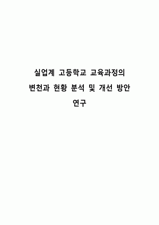 실업계 고등학교 교육과정의 변천과 현황 분석 및 개선 방안 연구