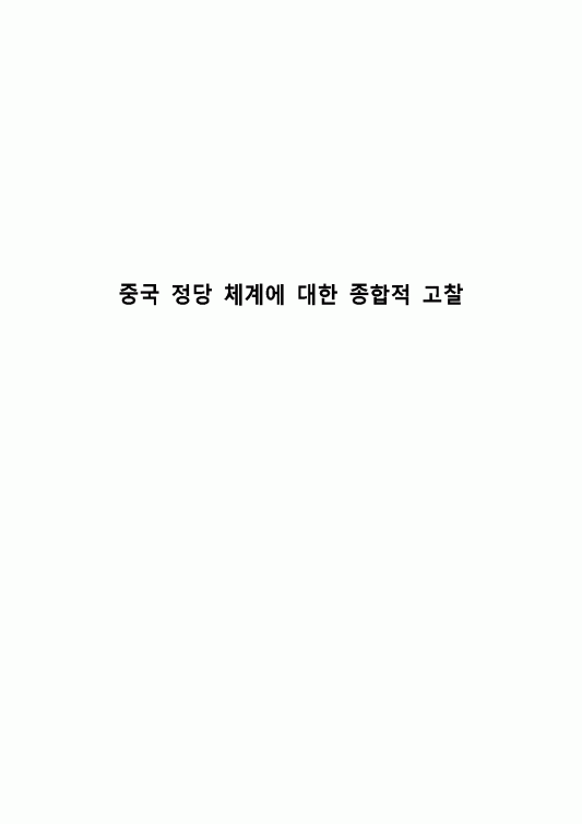 중국 정당 체계에 대한 종합적 고찰