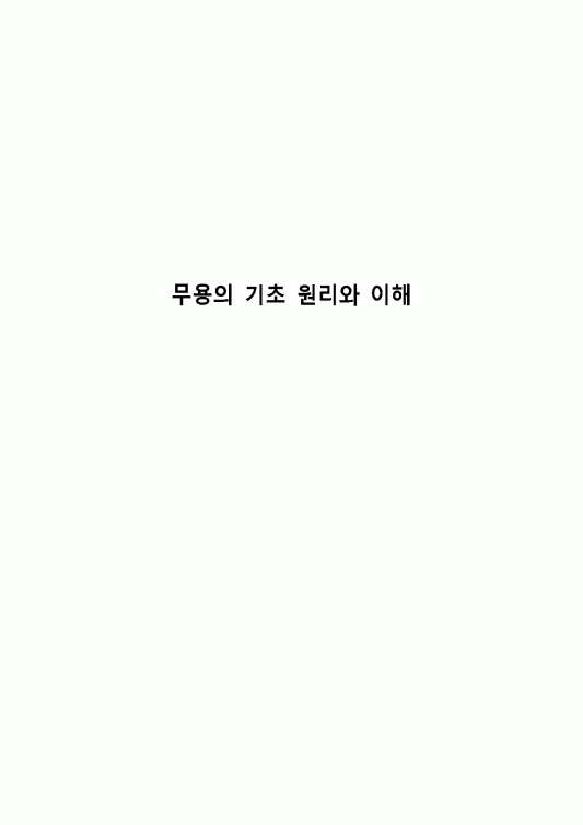 무용의 기초 원리와 이해