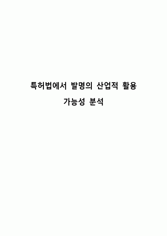 특허법에서 발명의 산업적 활용 가능성 분석
