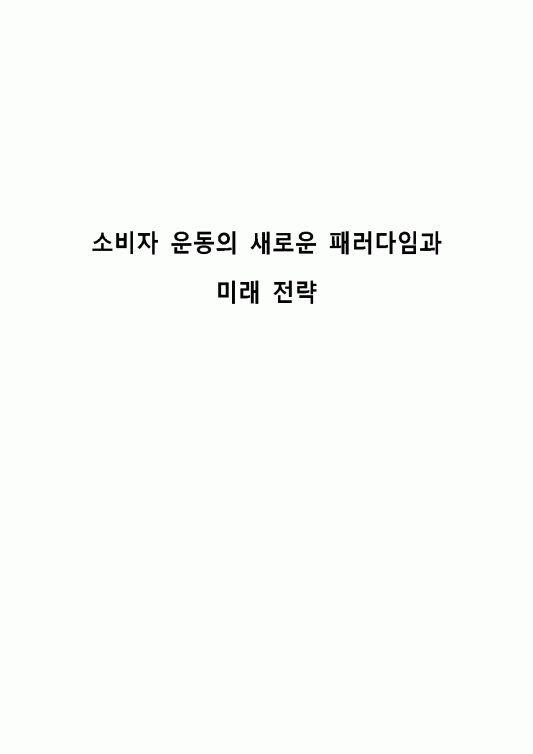 소비자 운동의 새로운 패러다임과 미래 전략