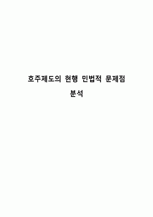 호주제도의 현행 민법적 문제점 분석