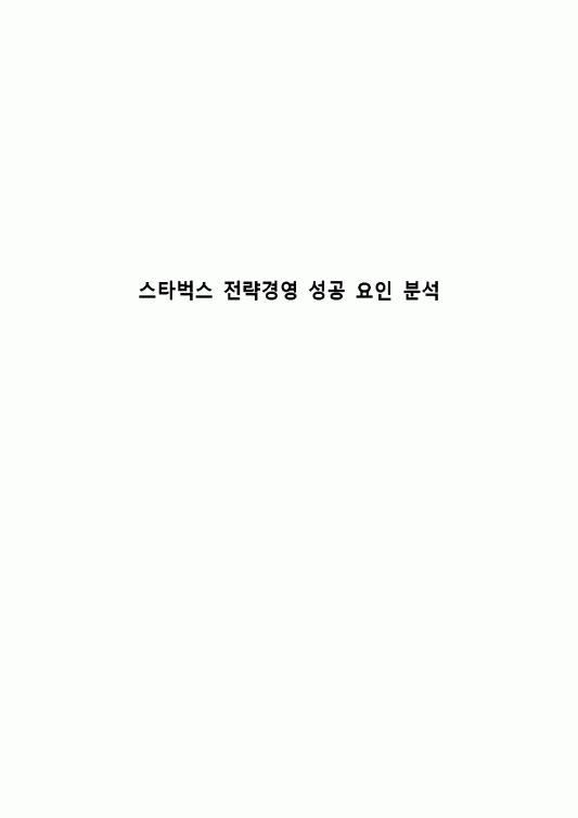 스타벅스 전략경영 성공 요인 분석