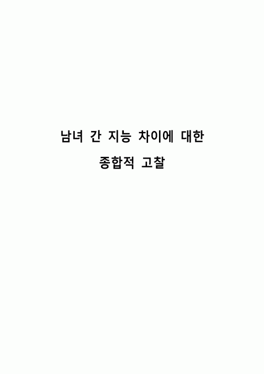남녀 간 지능 차이에 대한 종합적 고찰