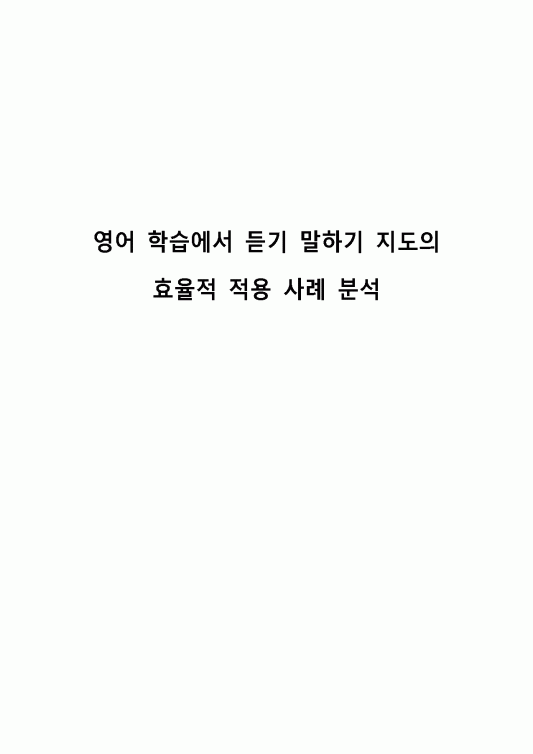영어 학습에서 듣기 말하기 지도의 효율적 적용 사례 분석