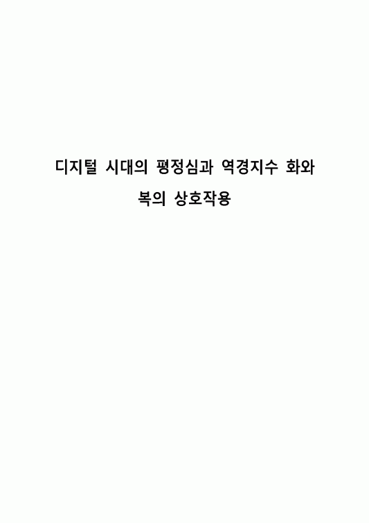 디지털 시대의 평정심과 역경지수 화와 복의 상호작용