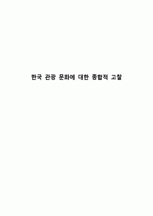 한국 관광 문화에 대한 종합적 고찰