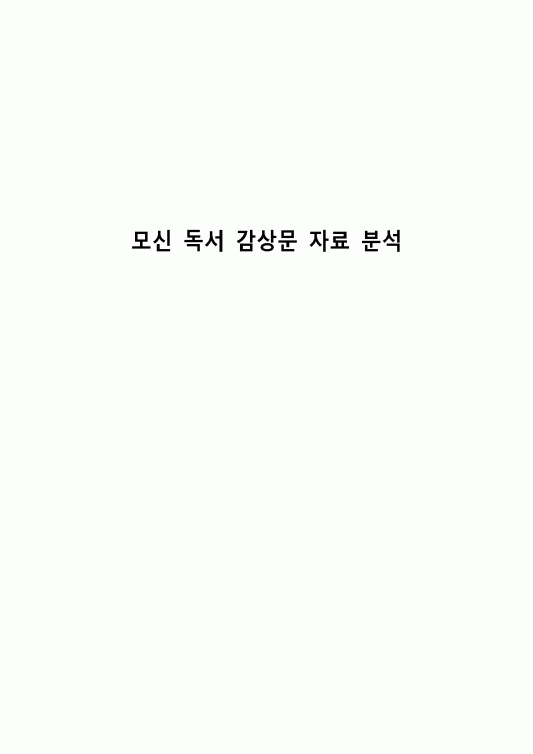모신 독서 감상문 자료 분석
