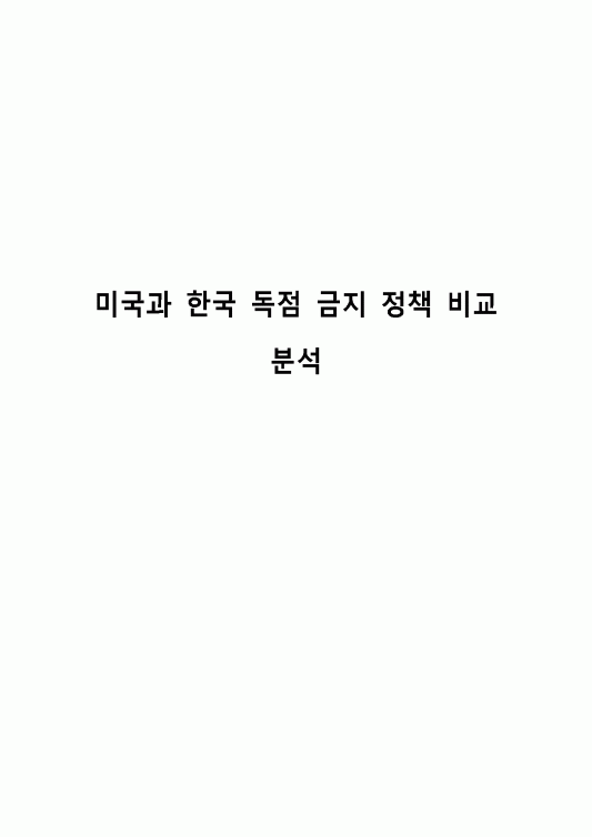 미국과 한국 독점 금지 정책 비교 분석
