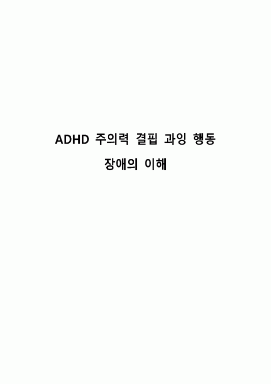 ADHD 주의력 결핍 과잉 행동 장애의 이해
