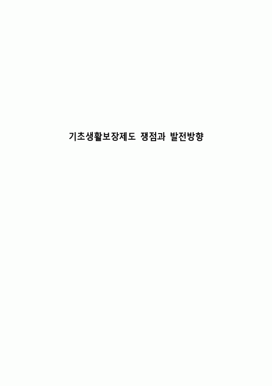 기초생활보장제도 쟁점과 발전방향