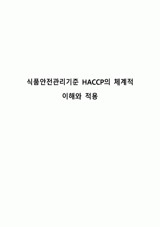 식품안전관리기준 HACCP의 체계적 이해와 적용