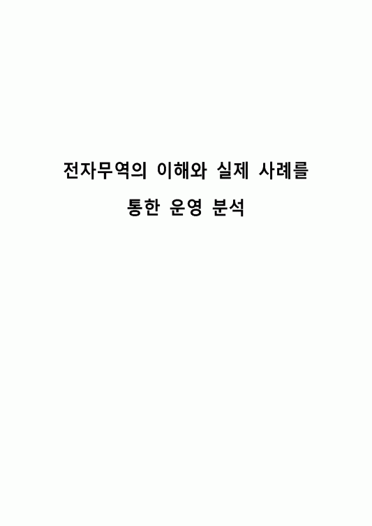 전자무역의 이해와 실제 사례를 통한 운영 분석
