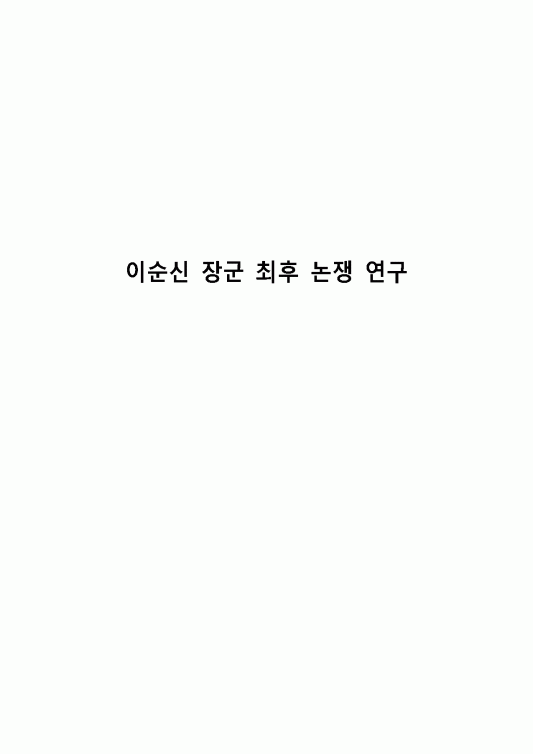 이순신 장군 최후 논쟁 연구
