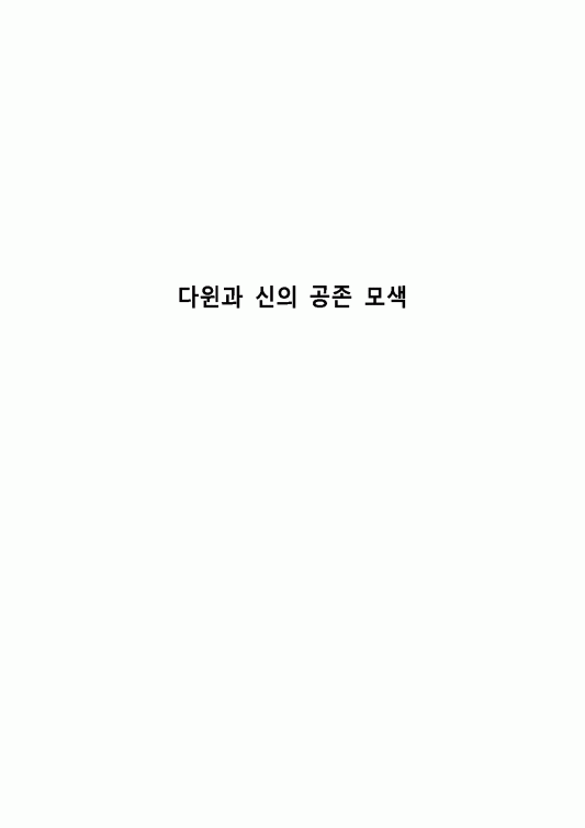 다윈과 신의 공존 모색
