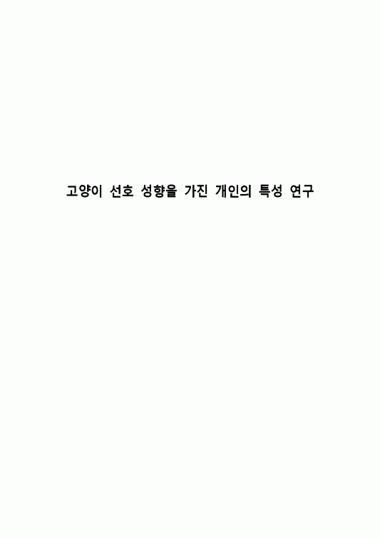 고양이 선호 성향을 가진 개인의 특성 연구