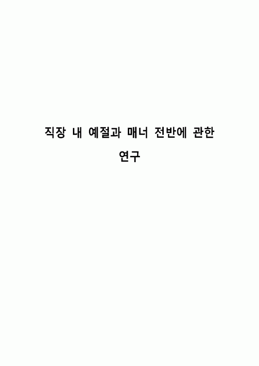 직장 내 예절과 매너 전반에 관한 연구