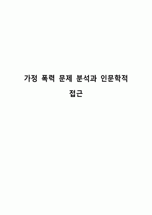 가정 폭력 문제 분석과 인문학적 접근
