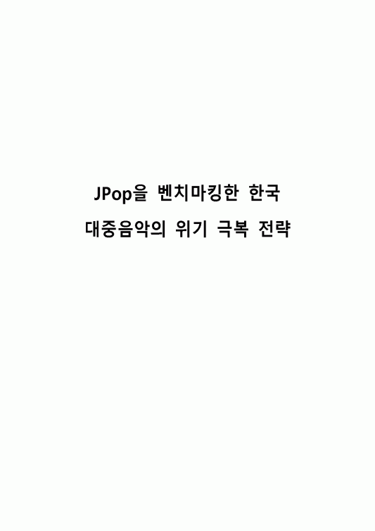 JPop을 벤치마킹한 한국 대중음악의 위기 극복 전략