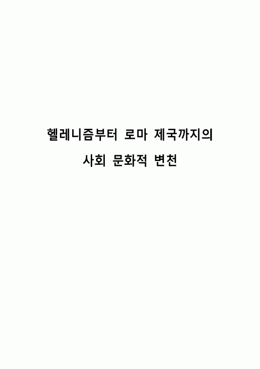 헬레니즘부터 로마 제국까지의 사회 문화적 변천