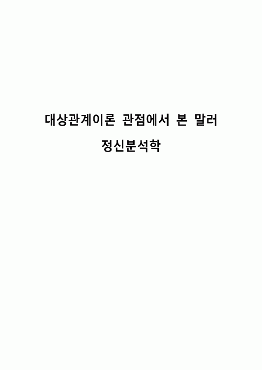 대상관계이론 관점에서 본 말러 정신분석학