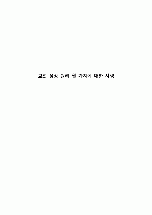 교회 성장 원리 열 가지에 대한 서평