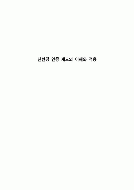 친환경 인증 제도의 이해와 적용