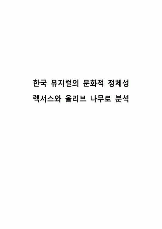 한국 뮤지컬의 문화적 정체성 렉서스와 올리브 나무로 분석