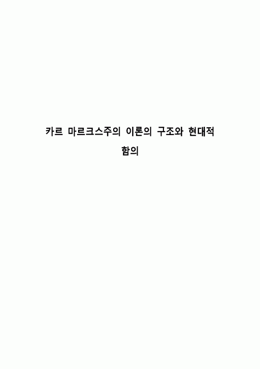 카르 마르크스주의 이론의 구조와 현대적 함의