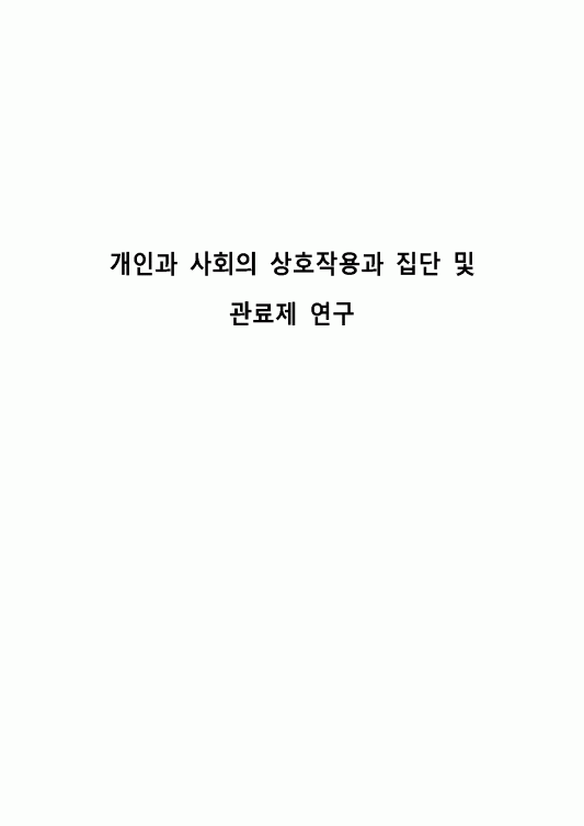 개인과 사회의 상호작용과 집단 및 관료제 연구