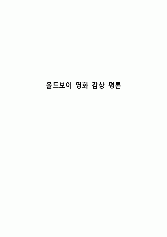 올드보이 영화 감상 평론