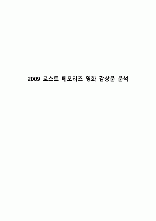 2009 로스트 메모리즈 영화 감상문 분석