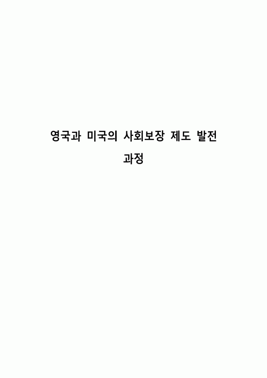 영국과 미국의 사회보장 제도 발전 과정
