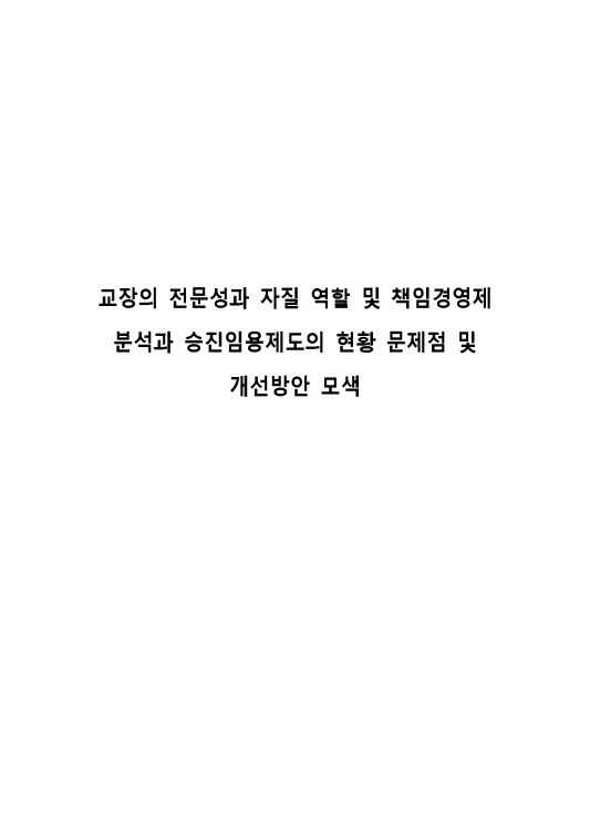 교장의 전문성과 자질 역할 및 책임경영제 분석과 승진임용제도의 현황 문제점 및 개선방안 모색