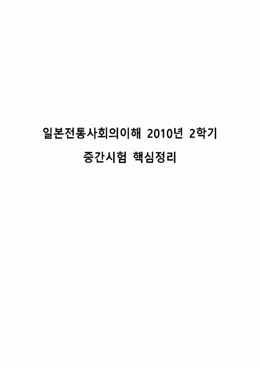 일본전통사회의이해 2010년 2학기 중간시험 핵심정리